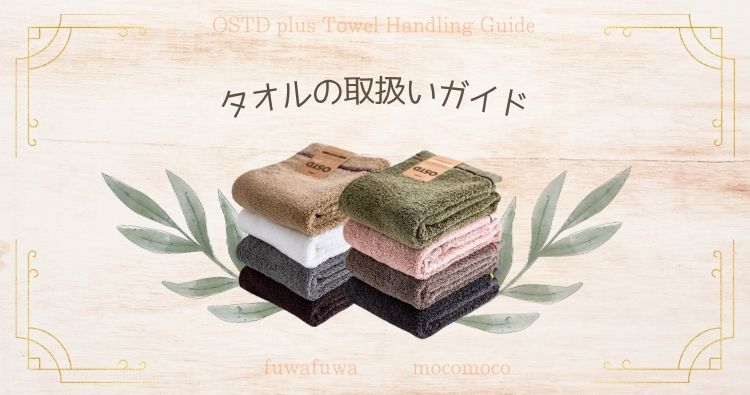OSTD plus タオルの取り扱いガイド｜よくあるQ&A付き | おしゃれタオル OSTD plus【公式】