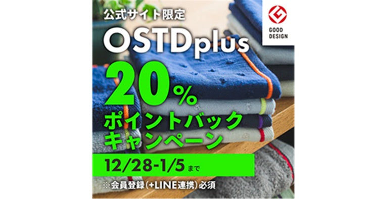【公式サイト限定】 タオルブランド OSTD plus 20％ポイントバックキャンペーン | おしゃれタオル OSTD plus【公式】